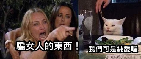 騙女人的東西 我們可是純愛喔