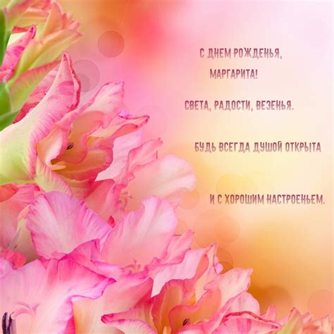 С днем рожденья Маргарита Света радости везенья