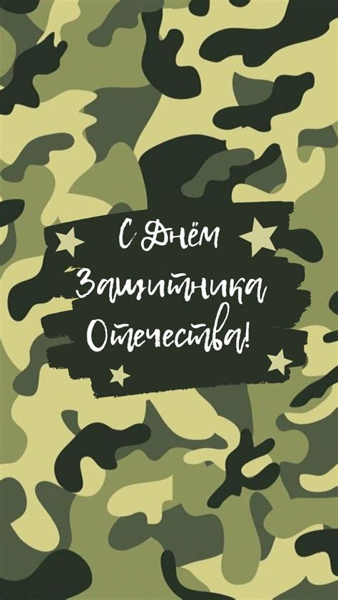 С Днём защитника Отечества