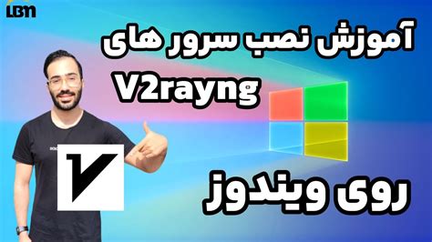 آموزش نصب فیلترشکن V2rayng روی ویندوز 🚀 Youtube