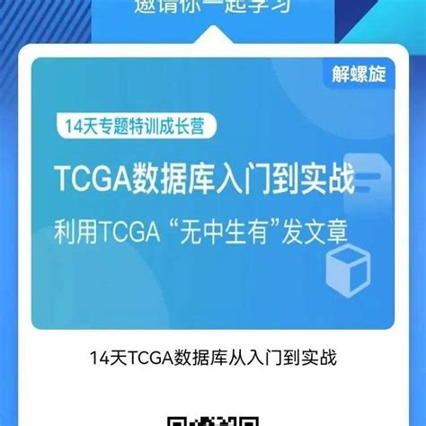 干货 利用tcga “无中生有” 发文章，tcga数据库从入门到实战详解剖析 实验 科研 医学