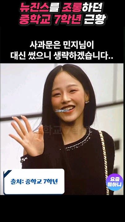 뉴진스를 조롱하던 중학교 7학년 근황 Youtube