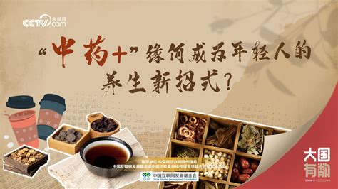 大国有数丨“中药”缘何成为年轻人的养生新招式？高清1080p在线观看平台腾讯视频