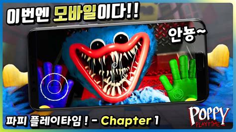 파피 플레이타임 모바일 챕터 1 파란 괴물 나오는 공포의 장난감 인형 공장 Youtube