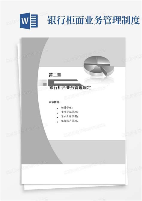 银行柜台业务管理规定Word模板下载 熊猫办公
