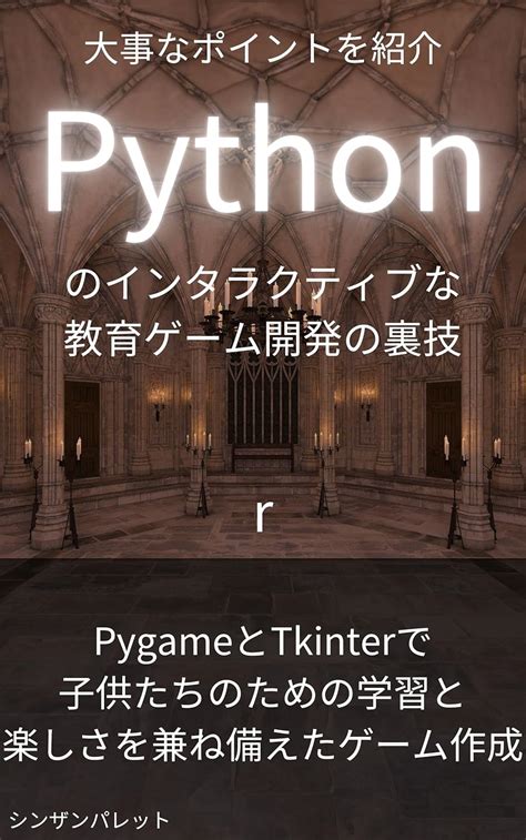 Amazon co jp Pythonのインタラクティブな教育ゲーム開発の裏技PygameとTkinterで子供たちのための学習と楽しさを兼ね備えたゲーム作成 eBook r