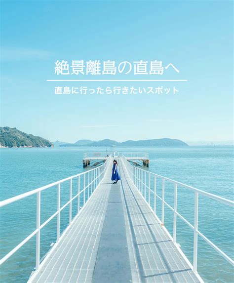 絶景が広がる離島 直島で行きたいスポット Chorintaが投稿したフォトブック Lemon8