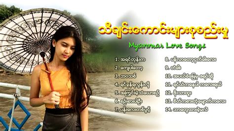 အေကာင္းဆံုးအၿပင္းေၿပအခ်စ္သီခ်င္းမ်ားစုစည္းမူ ၁၄ ပုဒ် Myanmar Songs 2021 Youtube