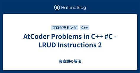 Atcoder Problems In C C Lrud Instructions 2 寝癖頭の解法