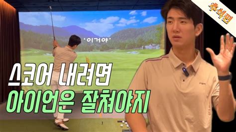골프라운딩tip 아이언 응급처치 급하게 골프 라운딩 일정이 잡히셨나요 2 Youtube