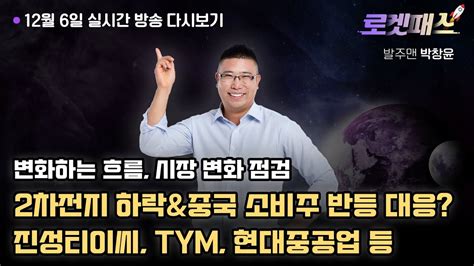🚀로켓패스 박창윤 변화하는 흐름 시장 변화 점검 2차전지 중국소비주 진성티이씨 Tym 현대중공업 현대미포조선 제이시스메디칼 Youtube