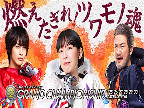 Sg 第34回 グランドチャンピオン 展望 ボートレース・競馬無料予想サイト「フネトーーク」｜