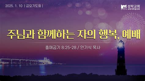 성락교회 금요기도회 2025 01 10 주님과 함께하는 자의 행복 예배 안기식 목사 Youtube