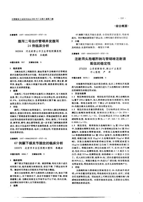 注射用头孢噻肟钠与替硝唑注射液配伍的稳定性 word文档在线阅读与下载 无忧文档