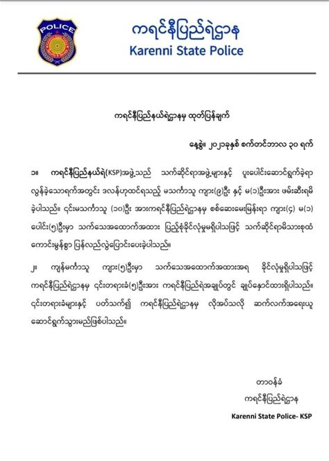 ဒလန်ဟုယူဆရတဲ့ ၅ ဦးကို ကရင်နီပြည်ရဲအချုပ်မှာ ချုပ်နှောင်ထားကြောင်း Ksp