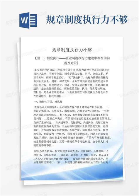 规章制度执行力不够Word模板下载 编号qvgpwrxd 熊猫办公