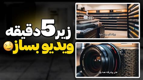 راحت ترین روش ساخت ویدیو و موشن گرافیک کامل با هوش مصنوعی کاملا رایگان Youtube