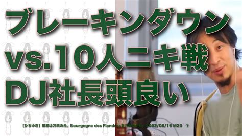 「ブレーキングダウンvs 10人ニキ戦。dj社長頭良い。」21august22 Youtube