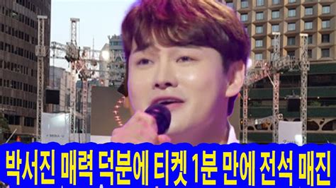 충격 오늘 박서진 Kbs 추석 음악회 확인 박서진 팬덤 무료석 2000석 준비 박서진의 매력에 힘입어 1분 만에 전석 매진트로트의 한계를 뛰어넘는 무대