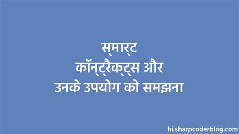स्मार्ट कॉन्ट्रैक्ट्स और उनके उपयोग को समझना Sharp Coder Blog