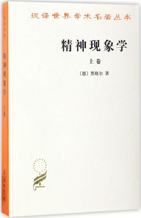 精神现象学