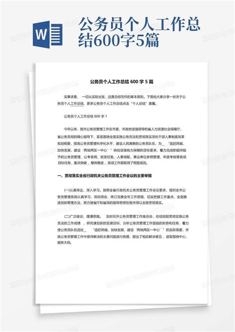 公务员个人工作总结600字5篇Word模板下载 编号legnbkjz 熊猫办公