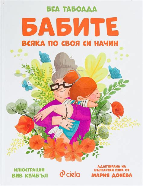 9 април „Бабите Всяка по своя си начин“ Мария Донева