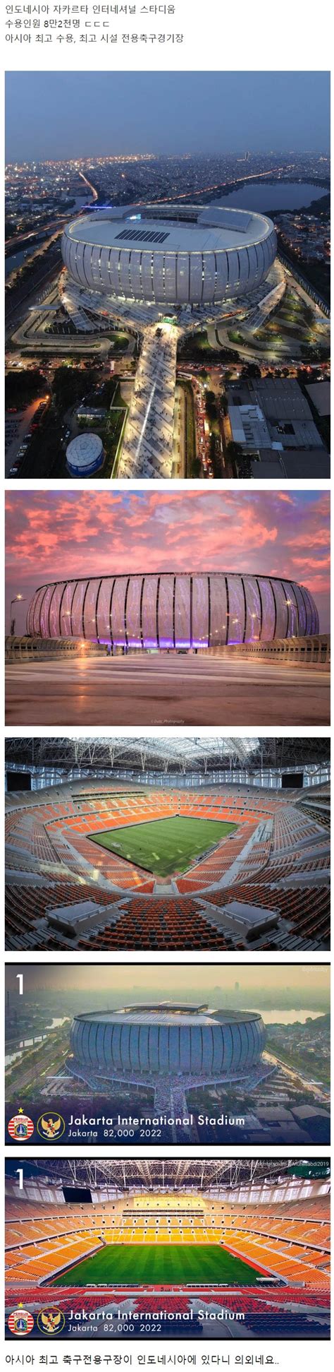 사주연 아시아에서 가장 좋은 축구전용구장