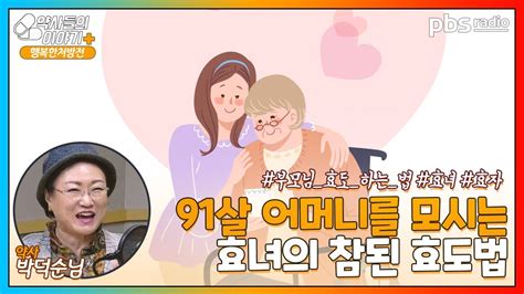 👨‍👩‍👧 91살 어머니를 모시고 사는 효녀가 알려주는 참된 효도법 행복한처방전 시청자사연📬 Youtube