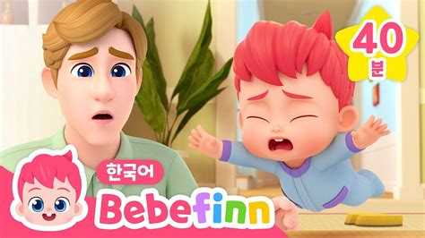 아플 땐 어떻게 해요💦 안전 동요 모음집 아야 아야 아파 응가할 시간이야 우리 가족 다쳤을 때 어린이 생활습관동요 베베핀 Bebefinn 키즈