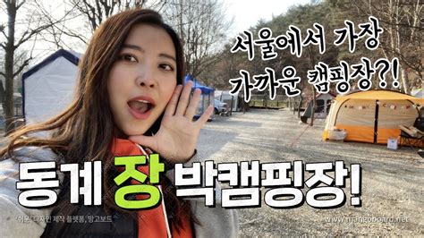 서울에서 제일 가까운 동계캠핑 가능한 캠핑장 장박캠핑 서울근교 캠핑장 캠핑 둥글이네 Youtube