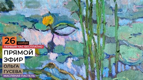 Рисуем пейзаж масляной пастелью Пруд с кувшинками в уроке Ольги