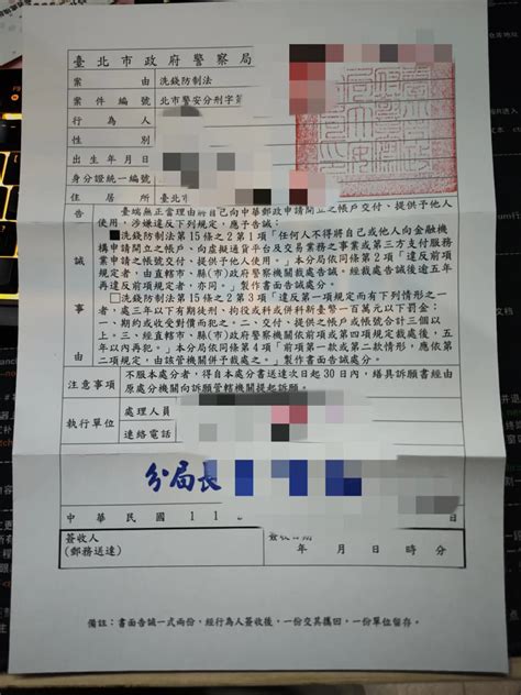 網路詐騙 被騙成為人頭賬戶後有立即報案，時隔三個月之後收到書面告誡 反詐騙板 Dcard
