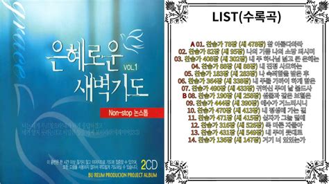 은혜로운 새벽기도를 위한 경음악 Vol1 Non Stop논스톱 1 찬송가광고없음 Youtube