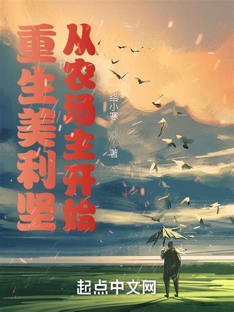《重生美利坚，从农场主开始》小说在线阅读 首发起点中文网