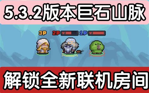 【元气骑士】新联机房间上线啦！ 解锁四村巨石山脉彩蛋 梗图143 紫薯块儿 紫薯块儿 哔哩哔哩视频