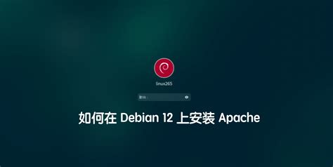 如何在 Debian 12 上安装 Apache Linux资讯