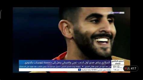 تقرير Bein Sport عن تتويج رياض محرز بالبريميير ليغ Youtube