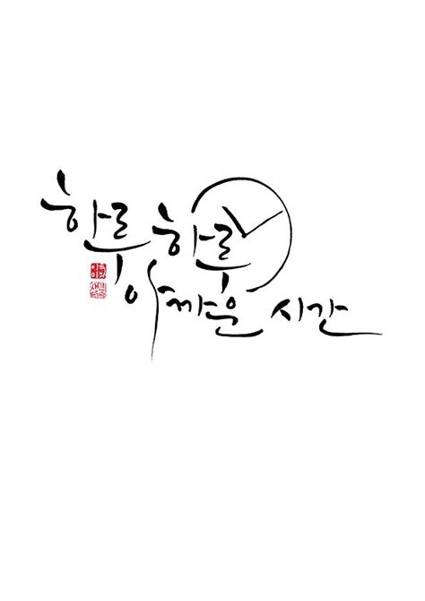 Calligraphy 하루 하루 아까운 시간