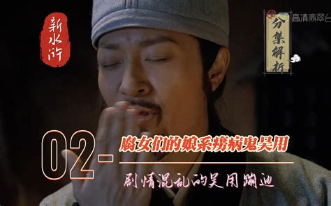 新水浒吐槽EP02 腐女们的娘系痨病鬼吴用 哔哩哔哩