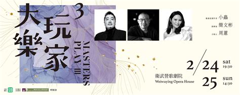 大玩樂家3－《小蟲 And 簡文彬 And 周蕙 跨樂衛武營音樂會》 高雄活動大集合