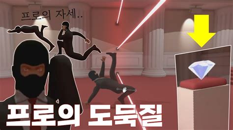 도둑질이 이렇게 어렵습니다 관절이 건강한 도둑이 보석 훔치는 게임 Youtube