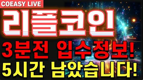 리플 전망 🔥 마지막 타점 기회🔥 3분전 긴급 뉴스 확보🔥 현지언론 이미 난리 났습니다 리플코인 리플