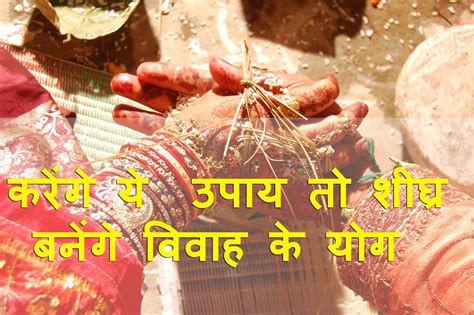 क्या करे जल्दी शादी के लिए उपाय । Shadi Jaldi Hone Ke Upay शादी की
