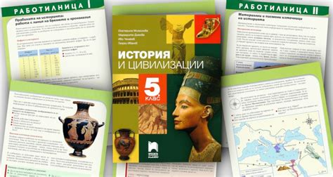 История и цивилизации за 5 клас Просвета Плюс Store Bg