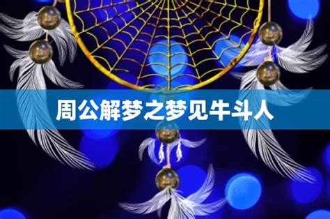 周公解梦之梦见牛斗人 命理解梦