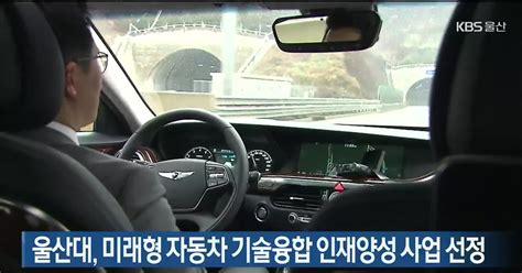 울산대 미래형 자동차 기술융합 인재양성 사업 선정