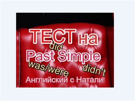 Вы знаете тему Простое прошедшее время если сделаете этот тест хотя