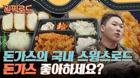 돈가스 좋아하세요 내 말 믿어봐 10명에 9명은 좋아할 국내 스윙스 맛집 정복기 원픽로드 Youtube