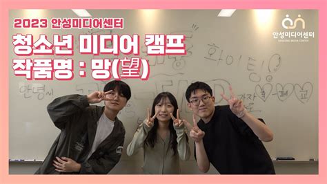 2023 안성미디어센터 청소년 미디어 캠프 망望 Youtube